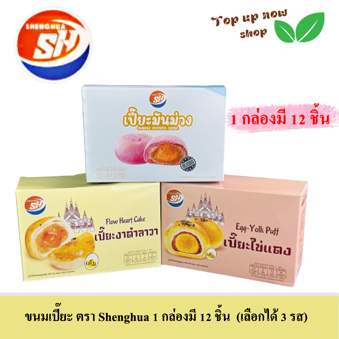 ขนมเปี๊ยะ ตรา Shenghua (เลือกได้ 3 รส) จำนวน 1 กล่อง 1 กล่องมี 12 ชิ้น ...