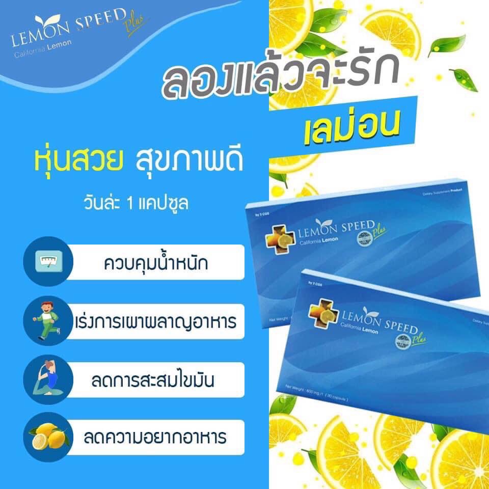 สูตรใหม่ Lemon Speed Plus เลม่อนสปีดพลัส (30 แคปซูล/กล่อง) สูตรลดยาก ...
