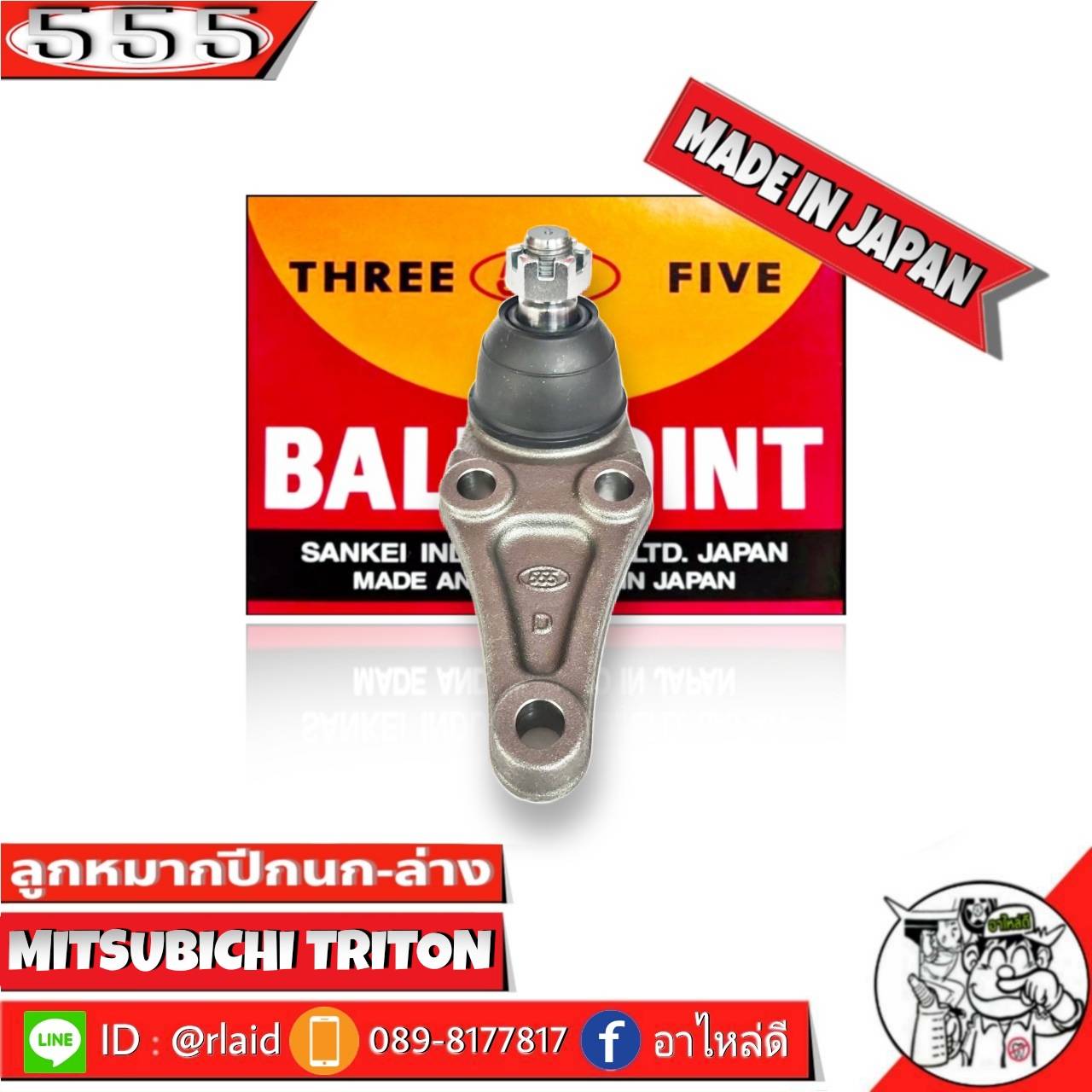 ส่งฟรี 555 ลูกหมากปีกนกล่าง Mitsubnt Triton 2WD-4WD SB-7842 ( 1 ชิ้น ...
