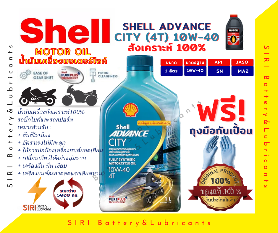 เชลล์ สูตรใหม่ น้ำมันเครื่อง สังเคราะห์100% มอเตอร์ไซค์ บิ๊กไบค์ SHELL ...