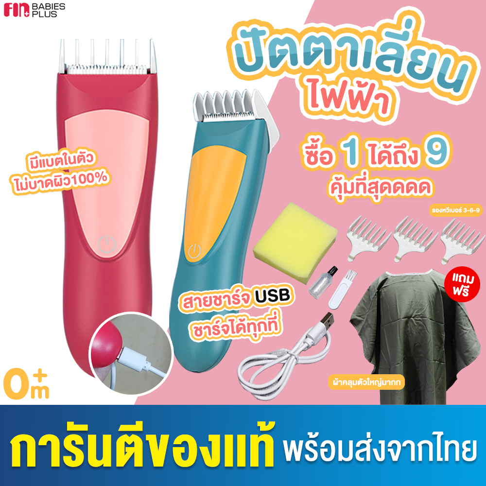 Papababy ปัตตาเลี่ยนเด็ก9in1 ปัตตาเลี่ยนไฟฟ้า ไร้สาย ฟรีสายUSB รุ่นST092 ตัดผมเด็ก อุปกรณ์ตัดผม ...