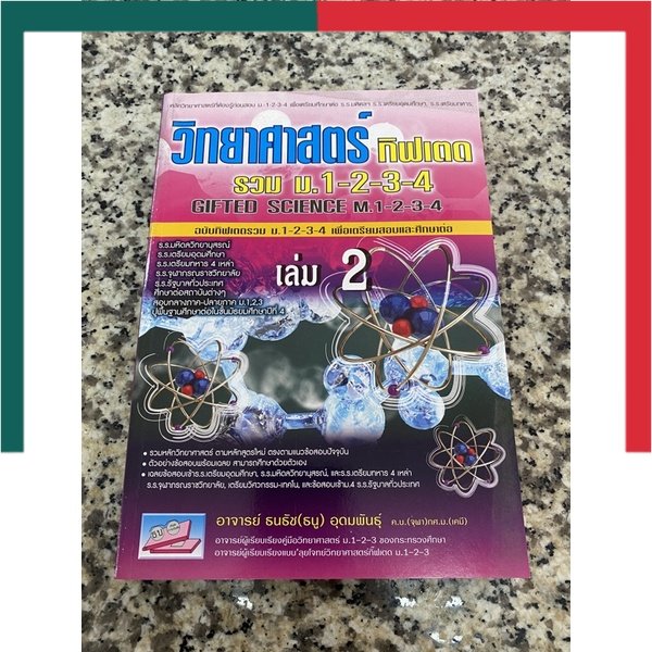 วิทยาศาสตร์ กิฟเตด(Gifted Science) รวม ม.1-2-3-4 เล่ม 1-2 ธรรมบัณฑิต หนังสือเตรียมสอบ ...