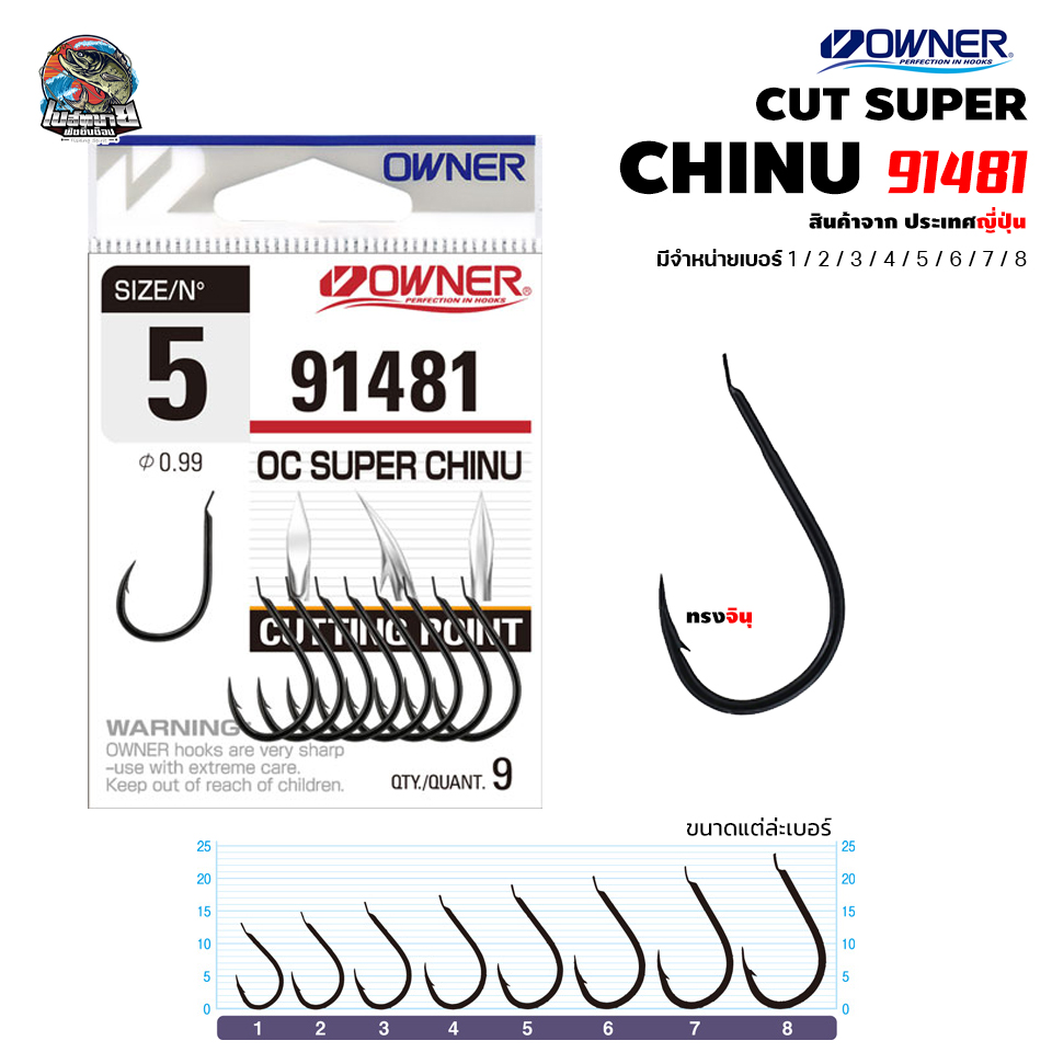 ตะขอเบ็ด ตกปลา ทรงชินุ OWNER CUT SUPER CHINU 91481 ก้นแบน ผลิดด้วย ...