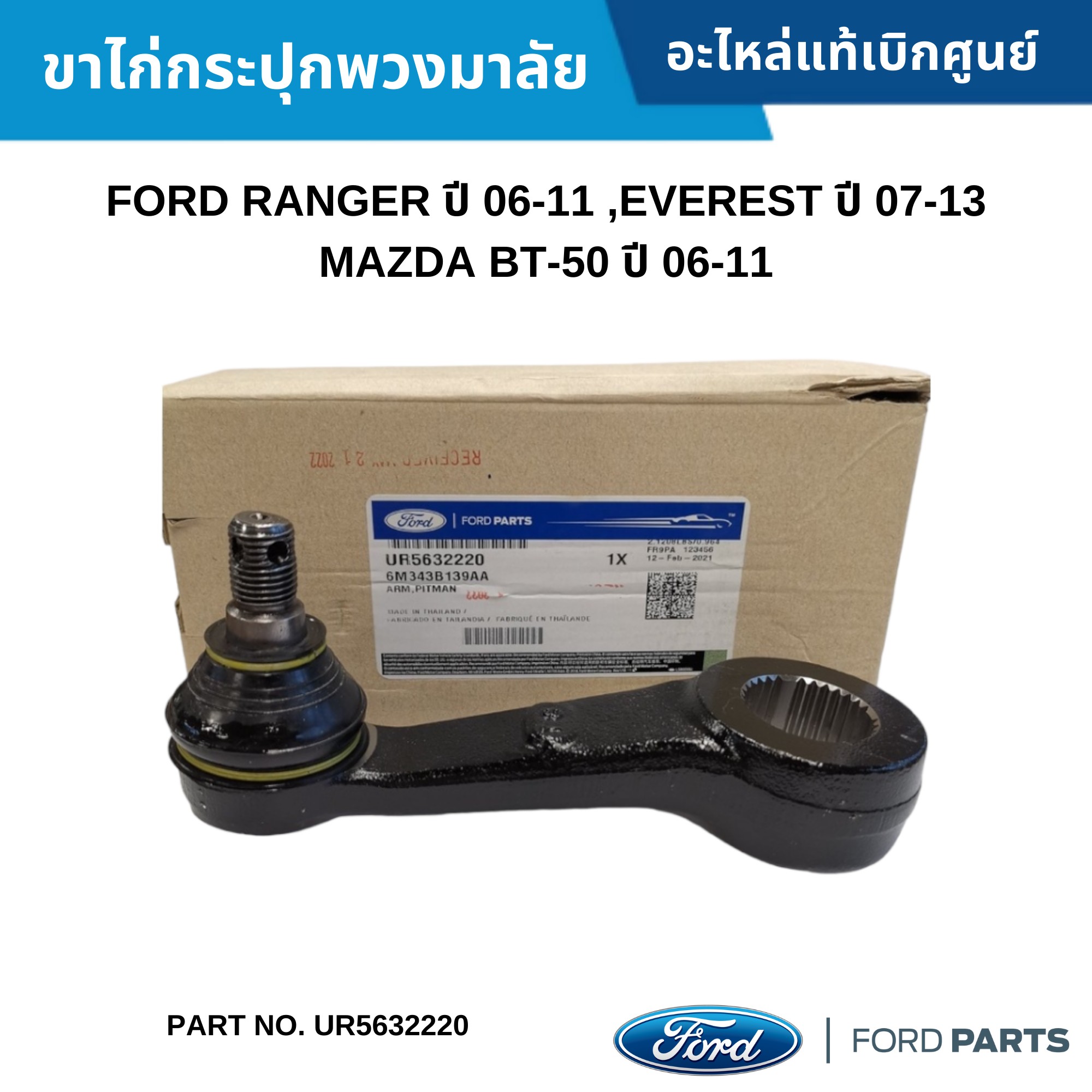 #FD ขาไก่กระปุกพวงมาลัย FORD RANGER ปี 06-11 ,EVEREST ปี 07-13 ,MAZDA ...