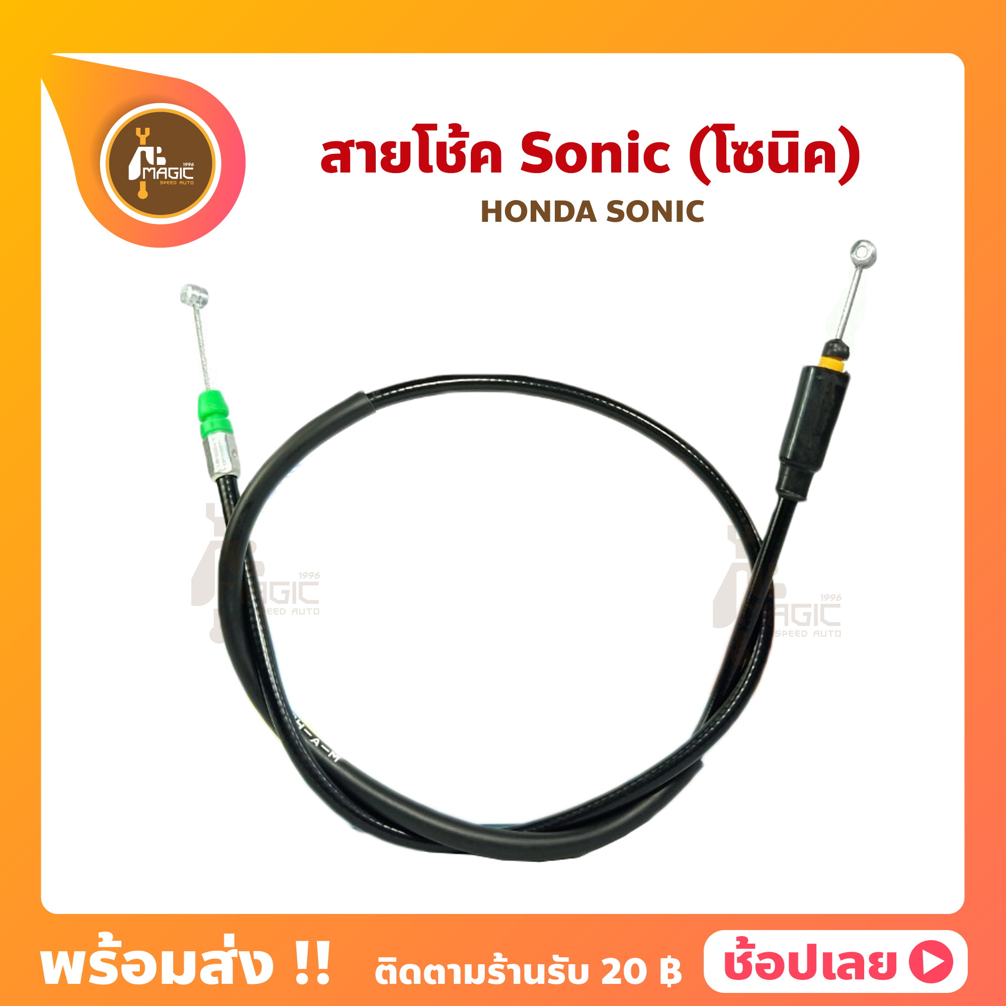 สายโช้ค โซนิค Sonic คาบูเรเตอร์ Honda Sonic | Lazada.co.th
