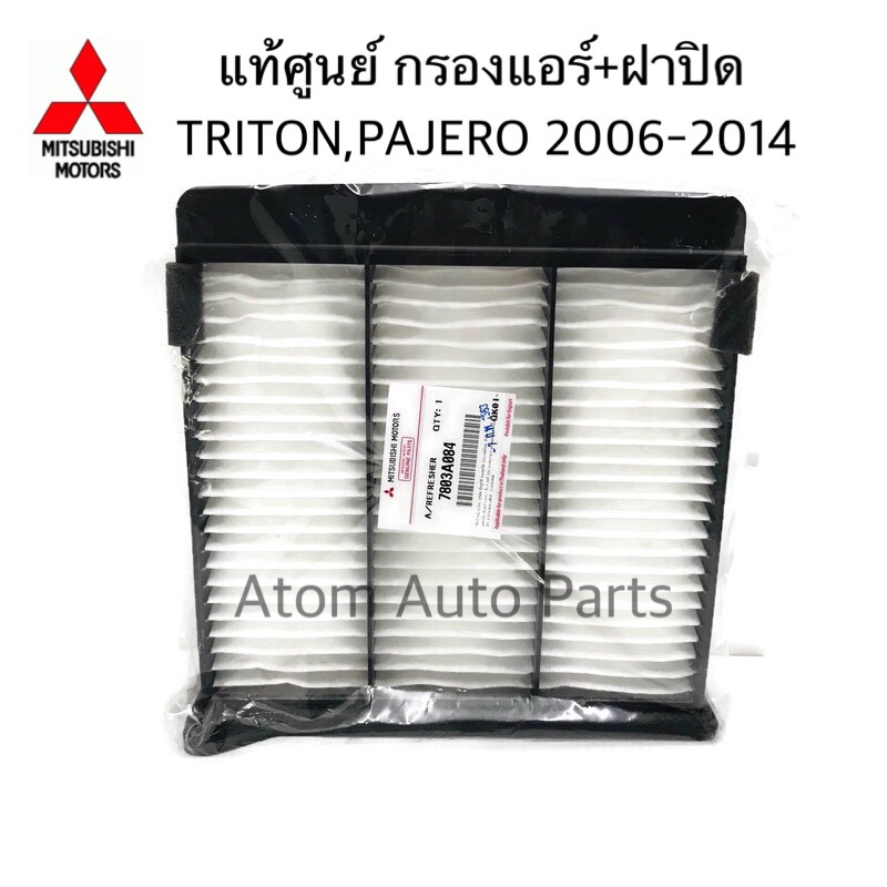 แท้ศูนย์ MITSUBISHI กรองแอร์ TRITON , PAJERO SPORT 2006-2014 , LANCER ...