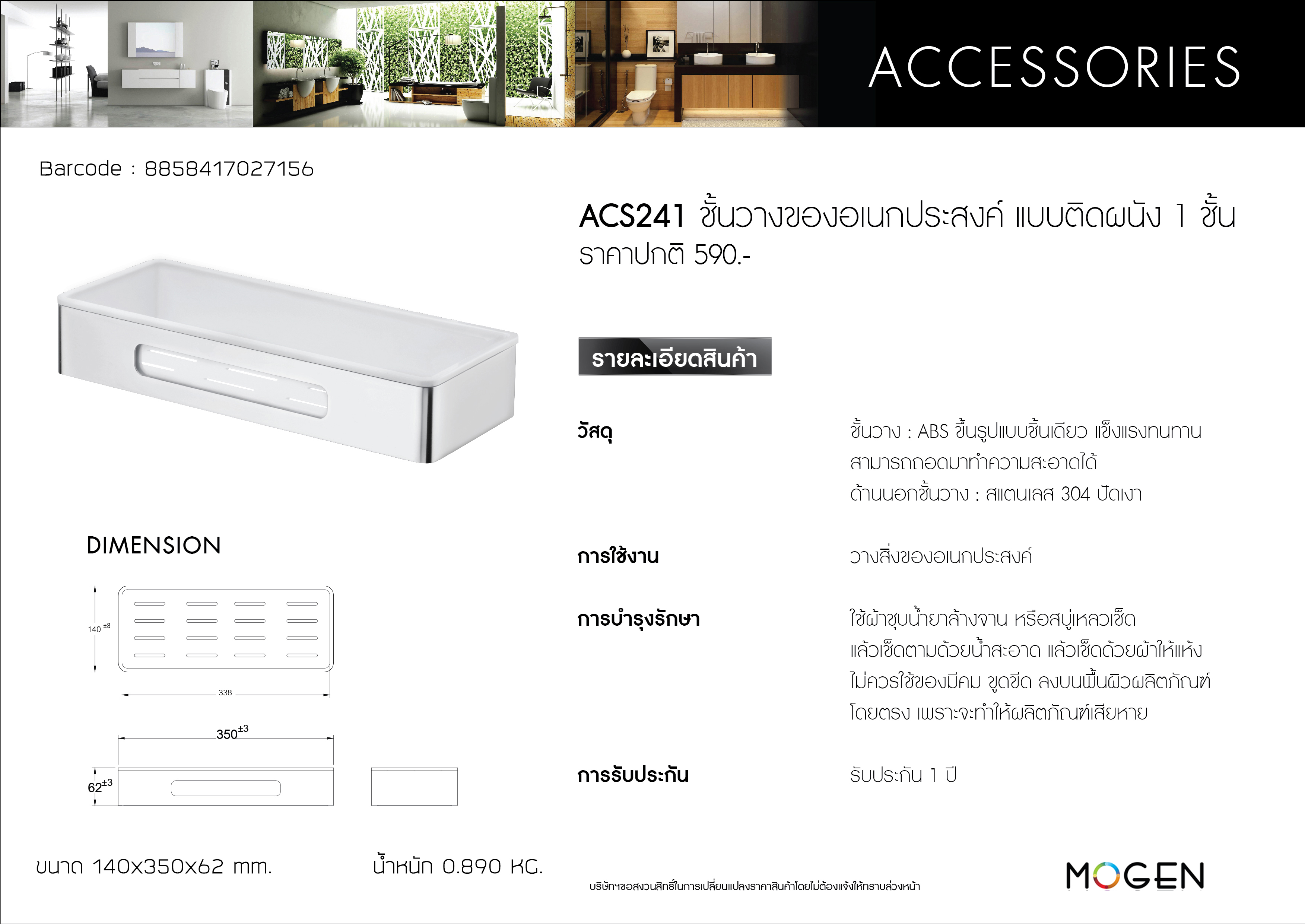 MOGEN ACS241 ชั้นวางของสแตนเลส 1 ชั้น - MOGEN-THAILAND - ThaiPick