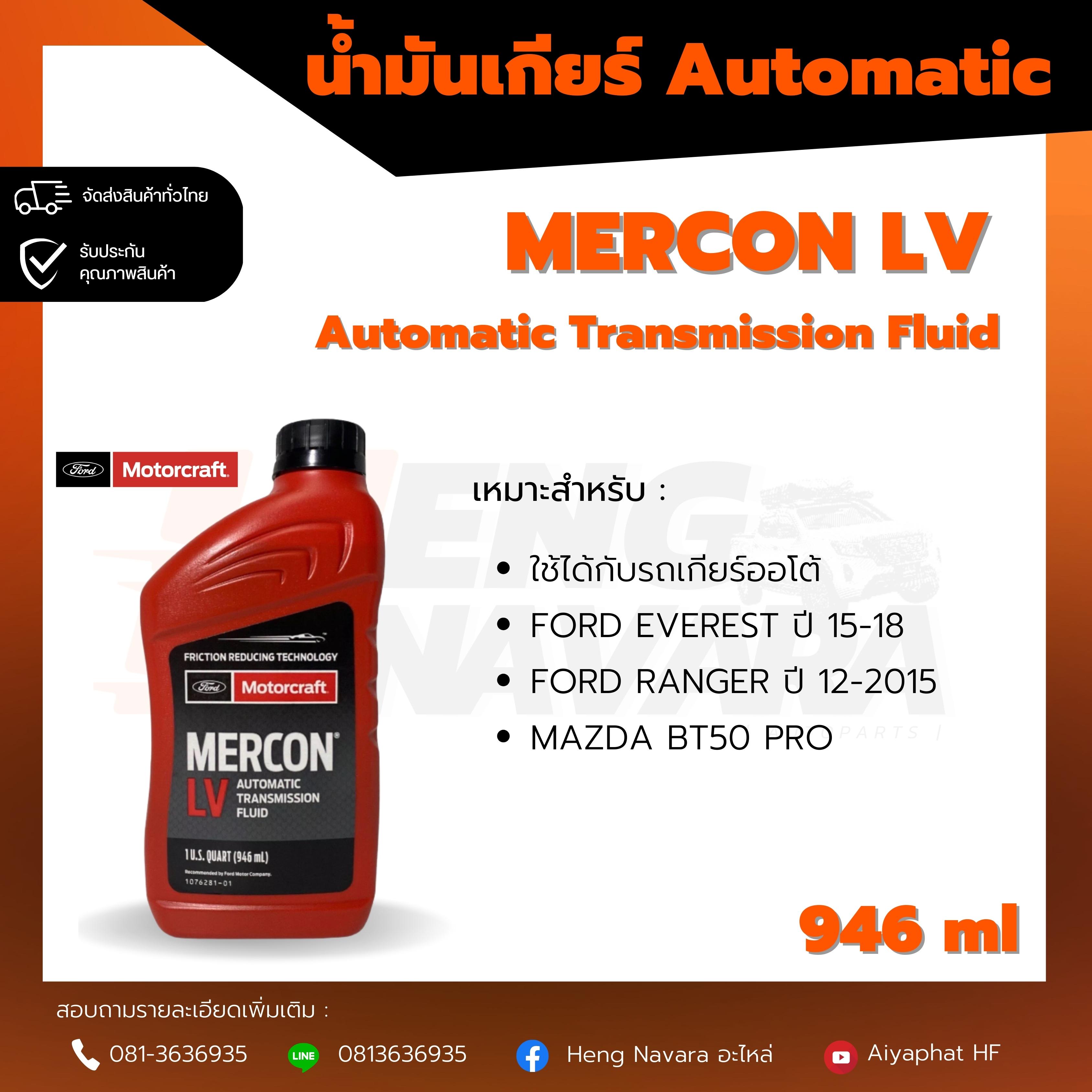 น้ำมันเกียร์ Ford Mercon ULV ATF 946 ml - Heng Navara อะไหล่ - ThaiPick