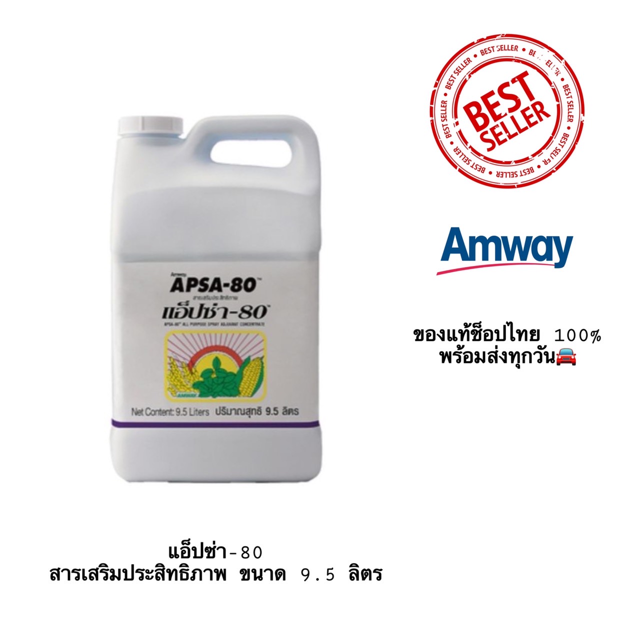 ราคาพิเศษ แอปซ่าแอมเวย์ Apsa-80 แอ็ปซ่า80 สารเพิ่มประสิทธิภาพ สารเสริม ...