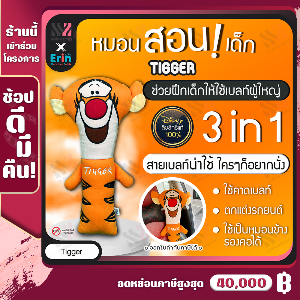 Erin ตุ๊กตาคาดเบลท์ตัวใหญ่ Disney ลิขสิทธิ์แท้ Tigger กอดได้ ฝึกให้เด็ก ...