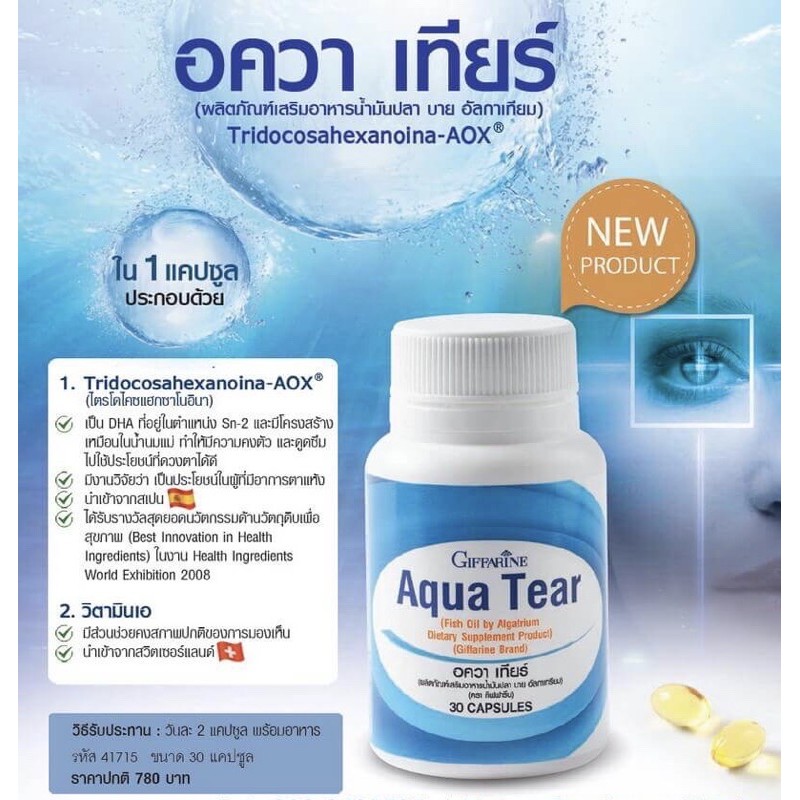 ส่งฟรี !! Aqua Tear อควาเทียร์ (30 แคปซูล) วิตามินบำรุงตา ตาแห้ง แพ้แสง ...