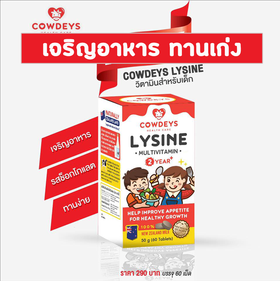 นมอัดเม็ดรสช็อคโกแลต ช่วยเจริญอาหาร Cowdeys Lysine วิตามินช่วยเจริญ ...