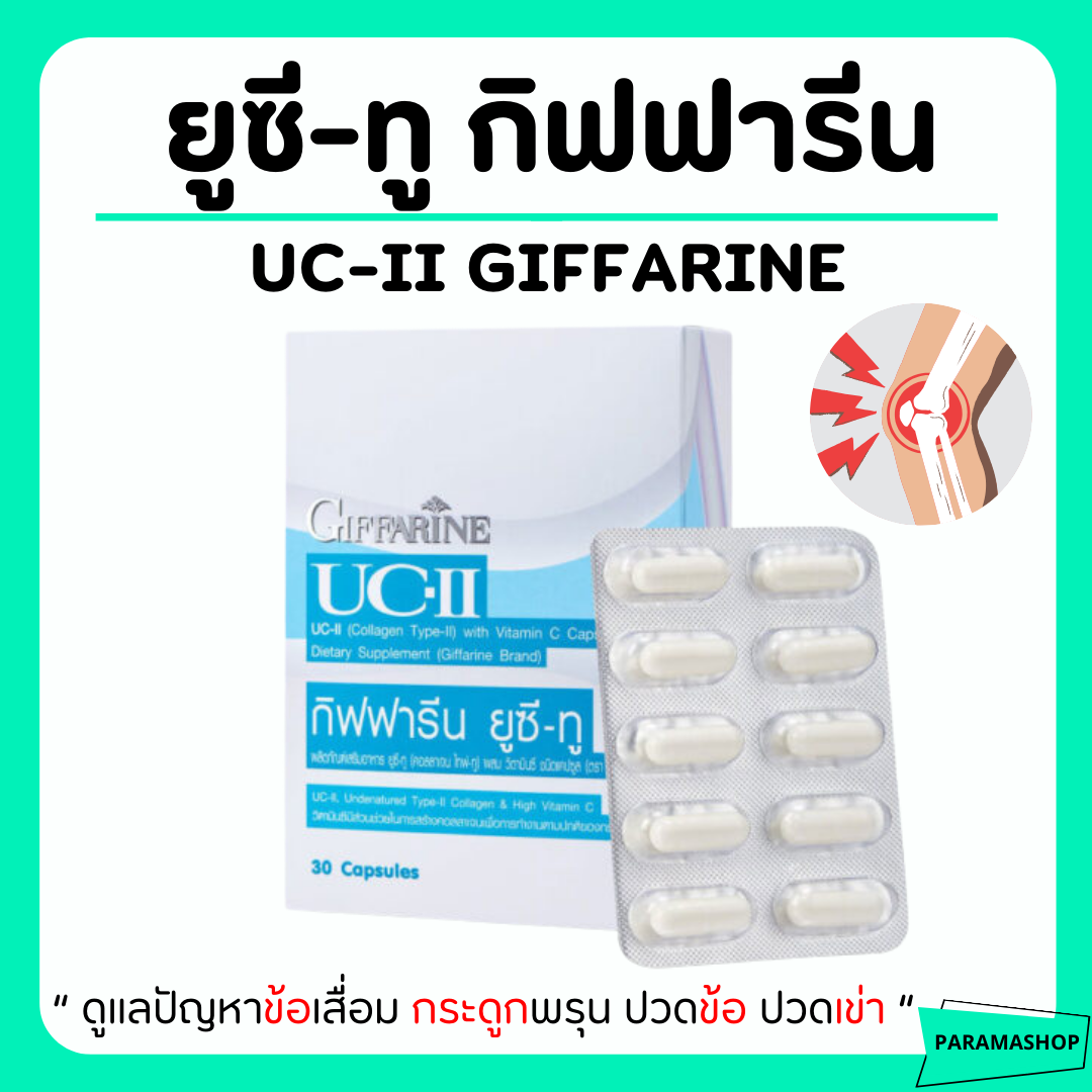ยูซีทู โกลด์ UCII GOLD (30 แคปซูล) กิฟฟารีน คอลลาเจน ไทพ์ทู คอลลาเจนเข่า ดูแลข้อเข่า ปวดข้อ ปวด ...