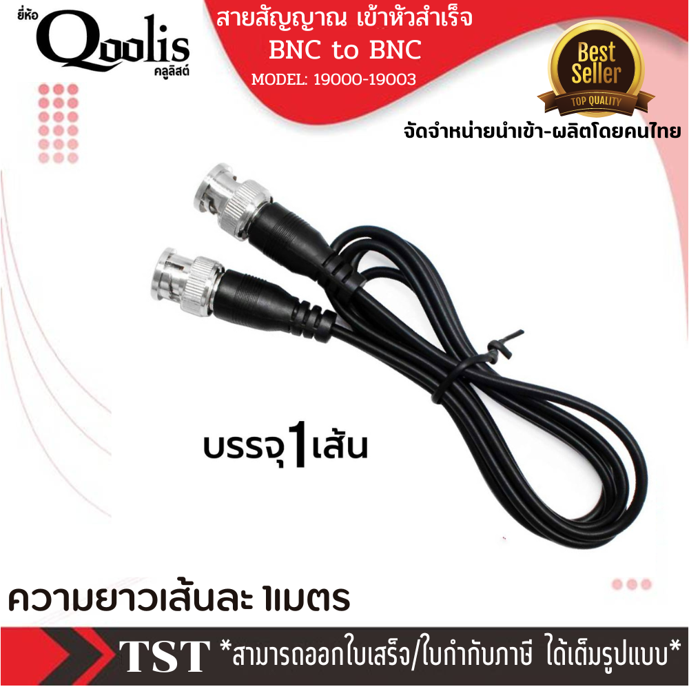 สายสัญญาณ เข้าหัวสำเร็จ BNC to BNC ความยาว 1 เมตร บรรจุ 1 เส้น รหัส 19100 | Lazada.co.th