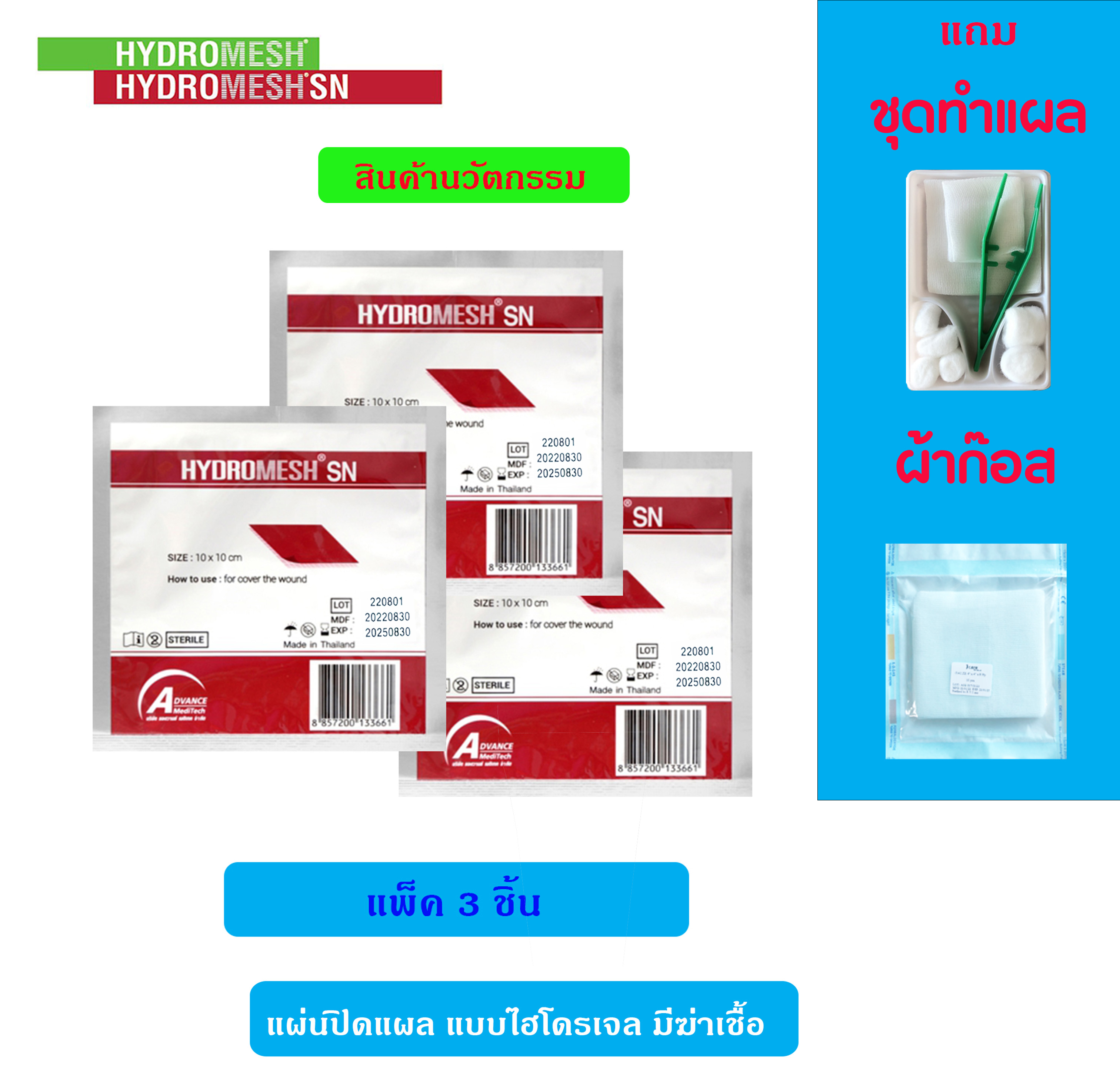 แผ่นปิดแผลสร้างสภาวะที่เหมาะสม ชื้น แต่ไม่แฉะ ไม่แห้งเกินไป ช่วยสมานแผล ...