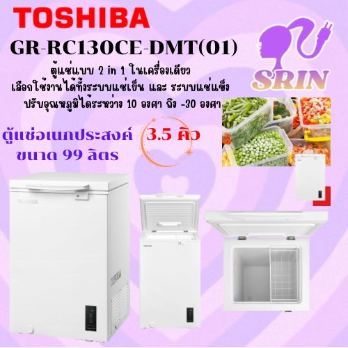 TOSHIBA ตู้แช่อเนกประสงค์ขนาด 99 ลิตร (3.5Q)รุ่น GR-RC130CE-DMT(01) ตู้แช่แบบ 2 in 1 | Lazada.co.th