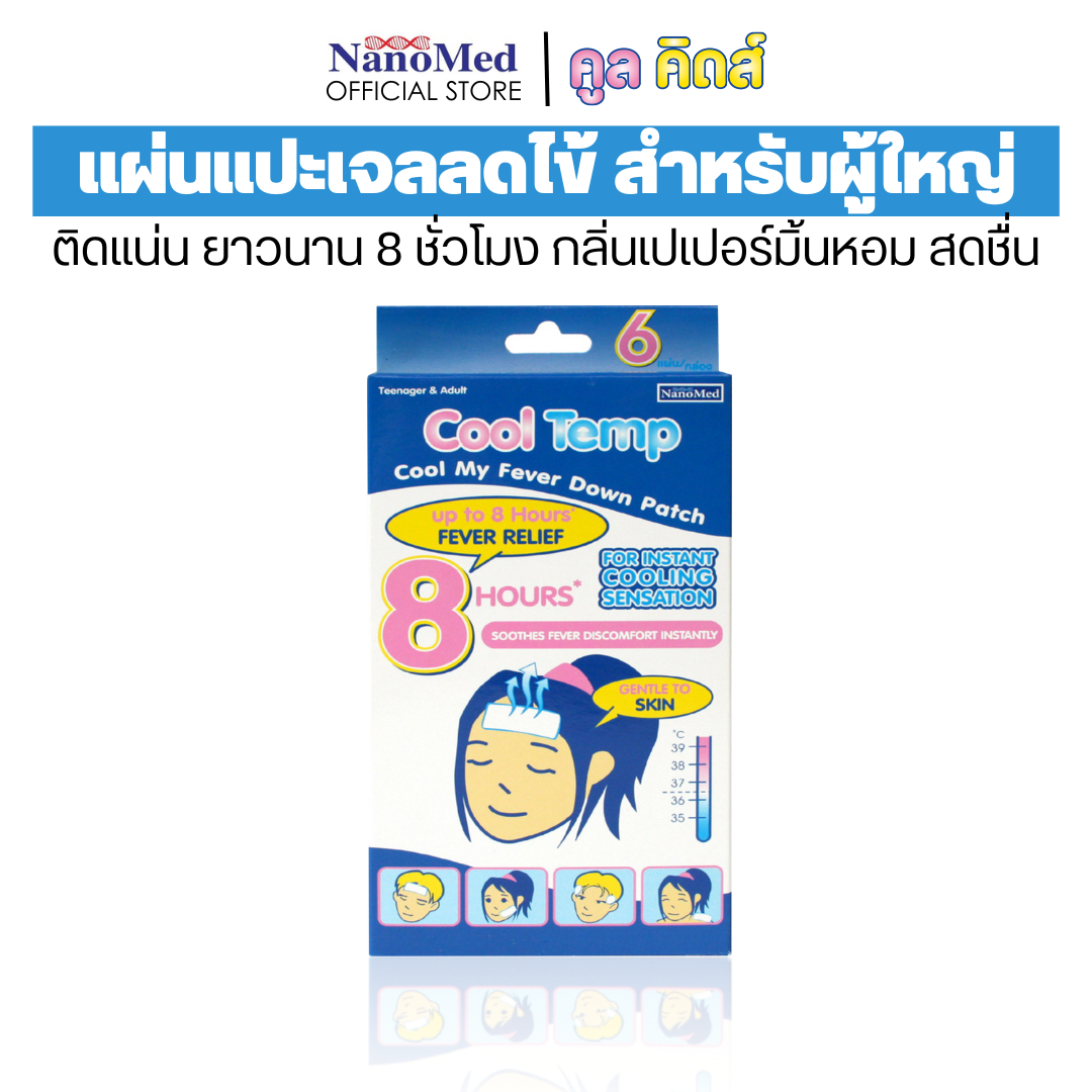 Cool Temp คูลเทมป์ เจลลดไข้สำหรับผู้ใหญ่ ติดแน่น อ่อนโยนต่อผิว เย็นนาน ...