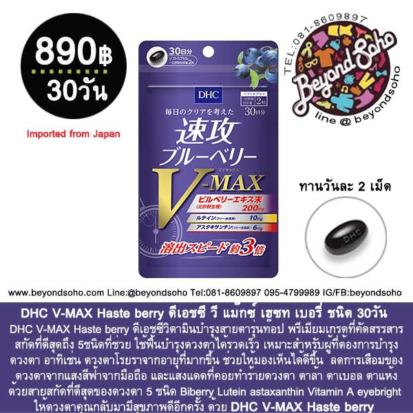 DHC V-MAX Haste berry ดีเอชซี วี แม๊กซ์ เฮซท เบอรี่ วิตามินสายตาที่ดีที่สุด ของ DHC - บียอนโซโห ...