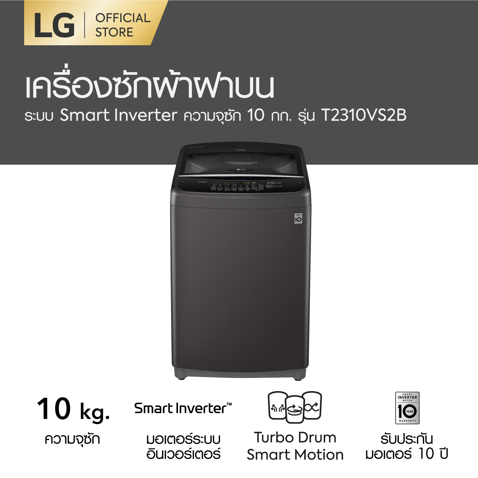 ราคา LG เครื่องซักผ้าฝาบน ซัก 10 กก. รุ่น T2310VS2B ระบบ Smart Inverter
