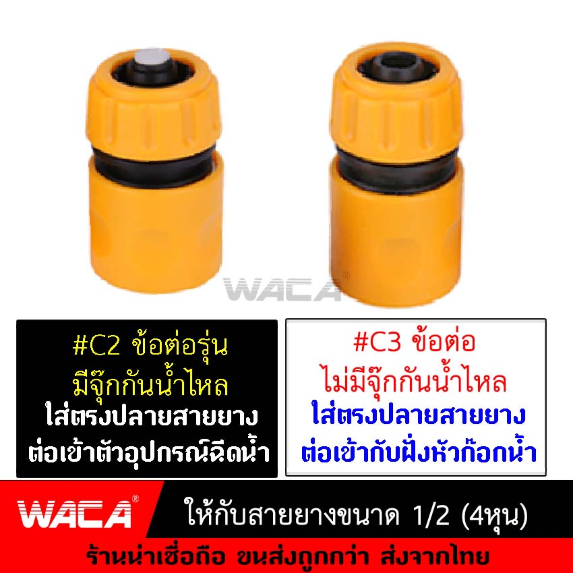 WACA #A3ข้อต่อ 1/2 (4หุน) อุปกรณ์ข้อต่อท่อยาง ข้อต่อก๊อกน้ำ ข้อต่อสวมเร็วสายยาง จำนวน 1 ชิ้น ...