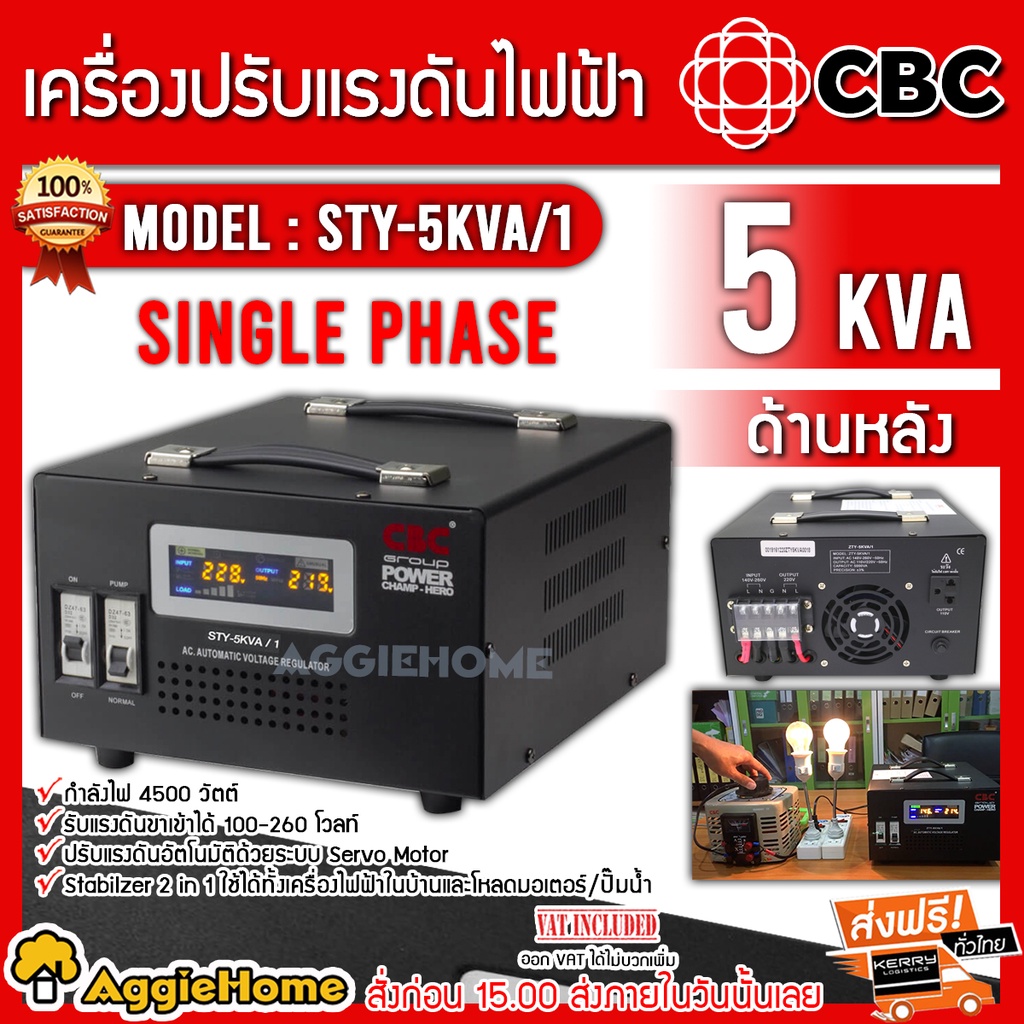CBC เครื่องปรับแรงดันไฟฟ้าอัตโนมัติ รุ่น STY-5KVA 4500วัตต์ ปรับแรงดันไฟฟ้า หน้าจอLED ไฟกระชาก ...