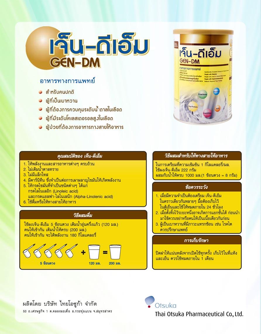 GEN-DM เจ็น-ดีเอ็ม ขนาด 2.5 กิโลกรัม [4 ถุง] อาหารทางการแพทย์ สำหรับผู้ ...