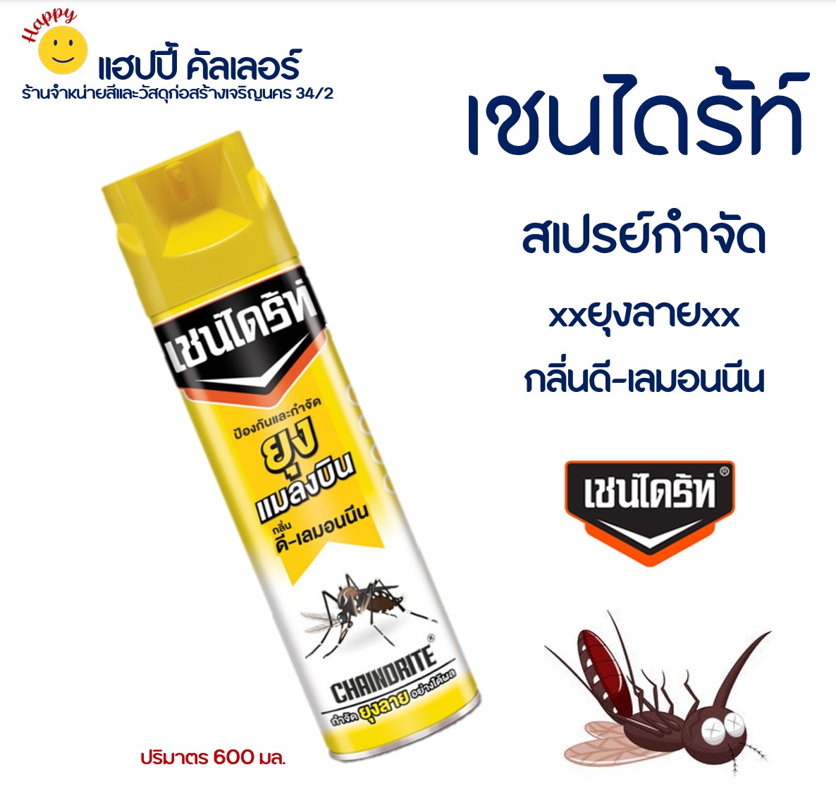 Chaindrite 4 เชนไดร้ท์ สเปรย์กำจัดยุง กลิ่นดี-เลมอนนีน กระป๋องเหลือง ...