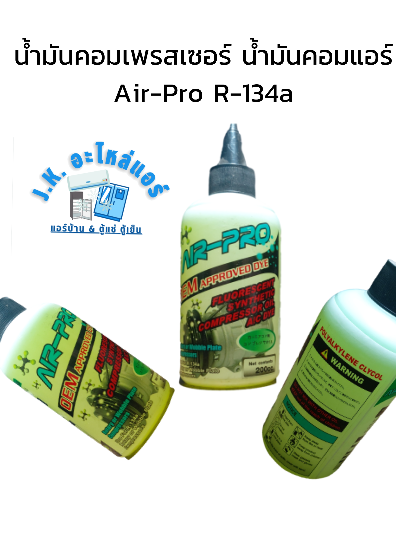 น้ำมันคอมเพรสเซอร์ น้ำมันคอมแอร์ Air-Pro ใช้กับน้ำยาแอร์ R-134a ขนาด ...