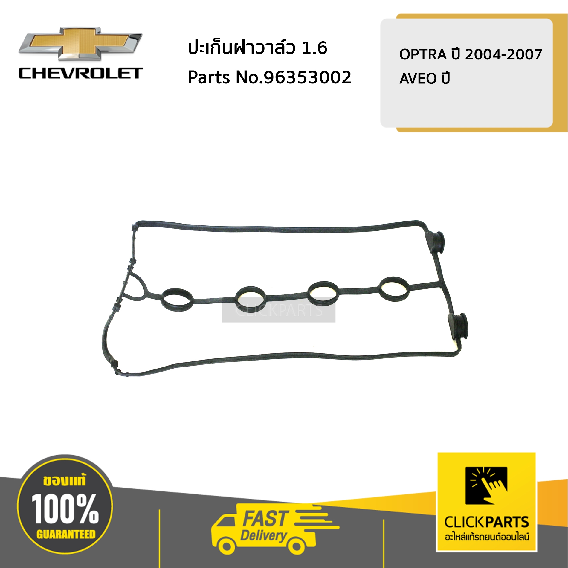CHEVROLET 96461130 ปะเก็นท่อไอดี 1.6 OPTRA ของแท้ เบิกศูนย์ ...