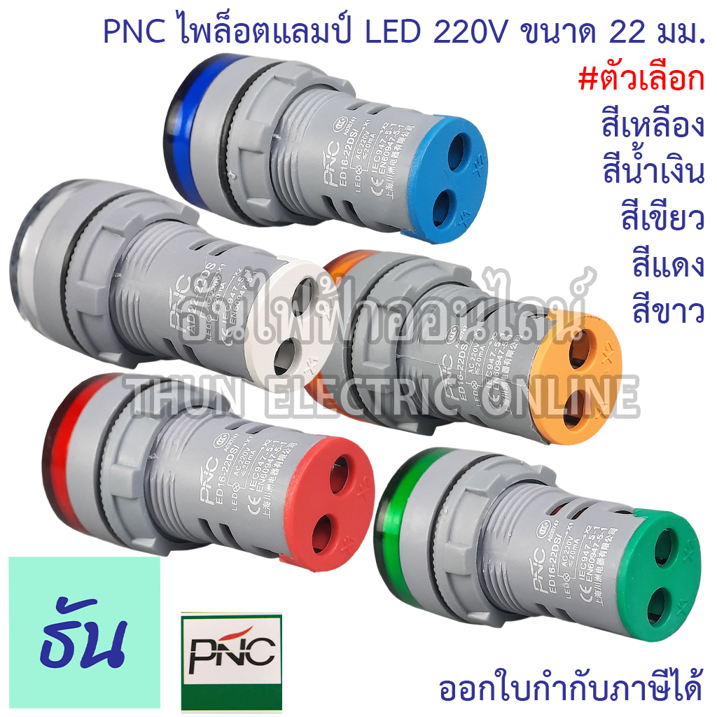 PNC ED16-22DS ไพล็อตแลมป์ LED 220V แดง เหลือง น้ำเงิน เขียว ขาว ธัน ...