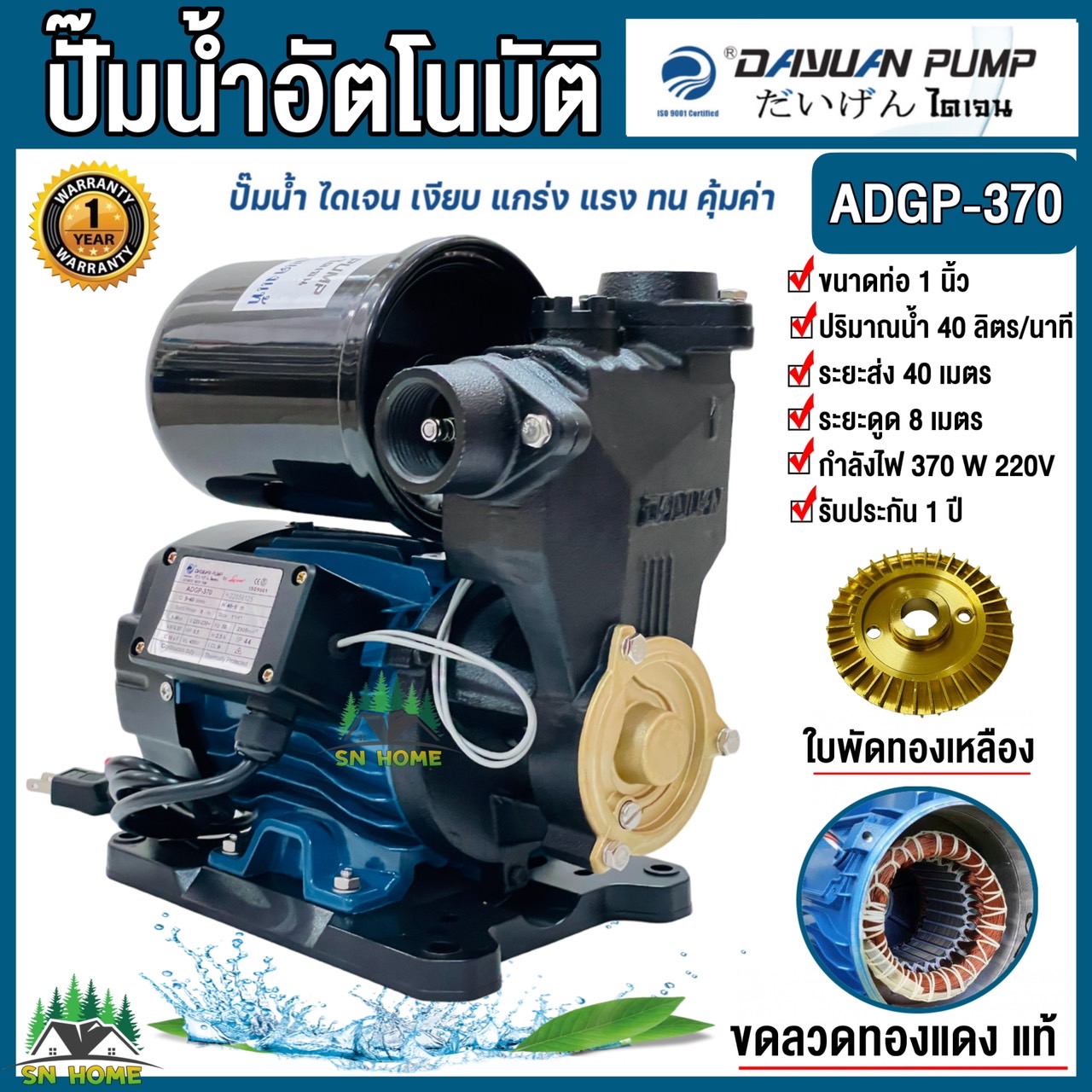 ปั๊มน้ำอัตโนมัติ ปั๊มน้ำ ปั๊มออโต DAYUAN รุ่น ADGP-370 ปั๊มน้ำใช้ในบ้าน ...