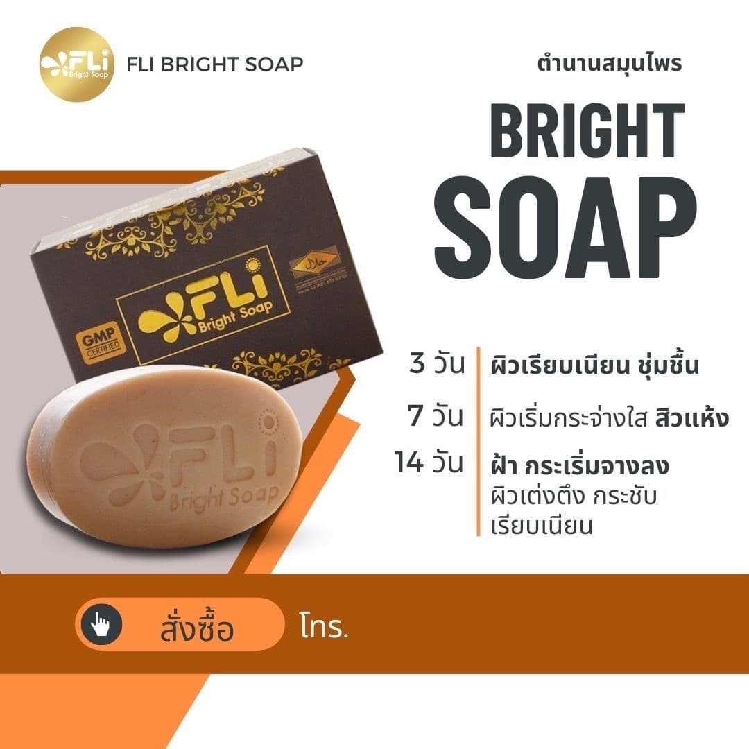 *พร้อมส่ง*สบู่FLI Bright Soap เอฟแอลไอ ไบร์ทโซฟ 120 กรัม แท้ (ชุด ซื้อ2แถม1) - Sarit-Shop-64 ...