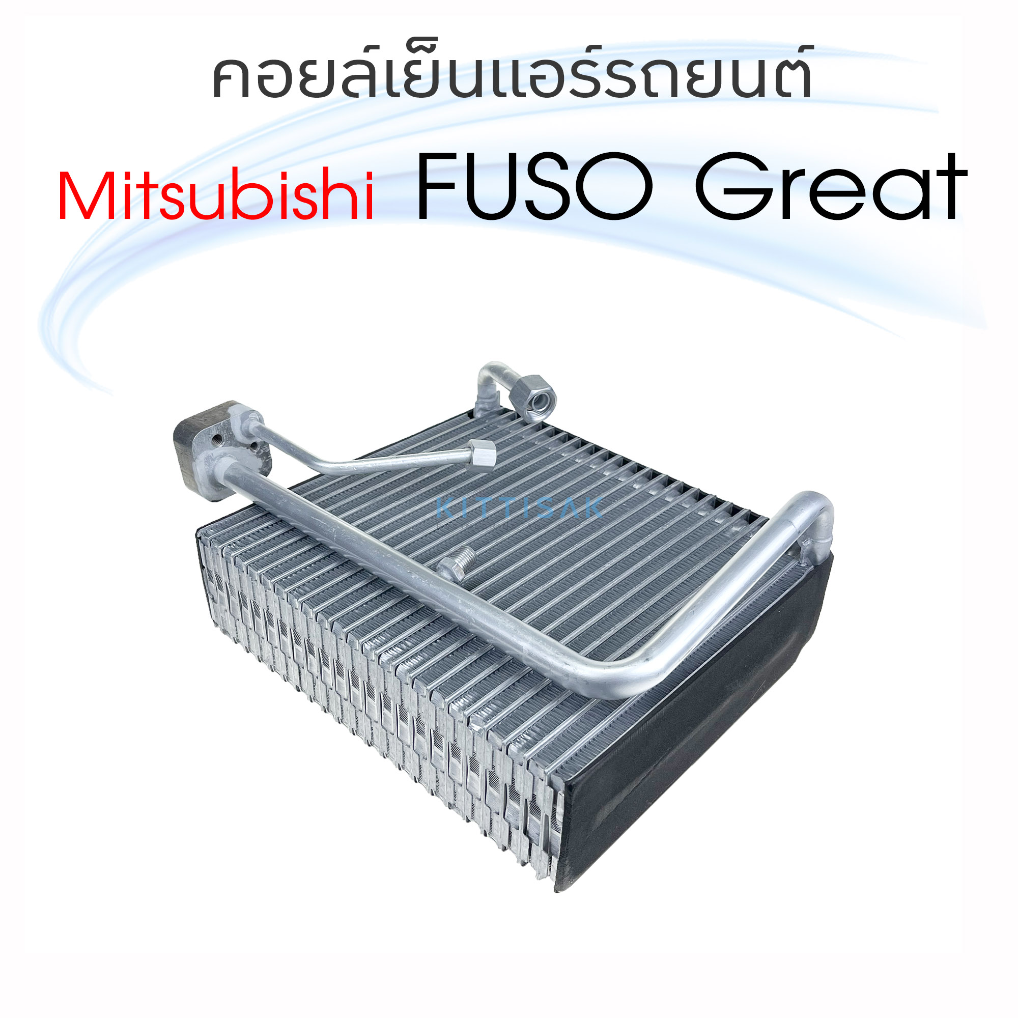 คอยล์เย็น ตู้แอร์ Mitsu Fuso GREAT ยี่ห้อ Power - K I T T I S A K ...