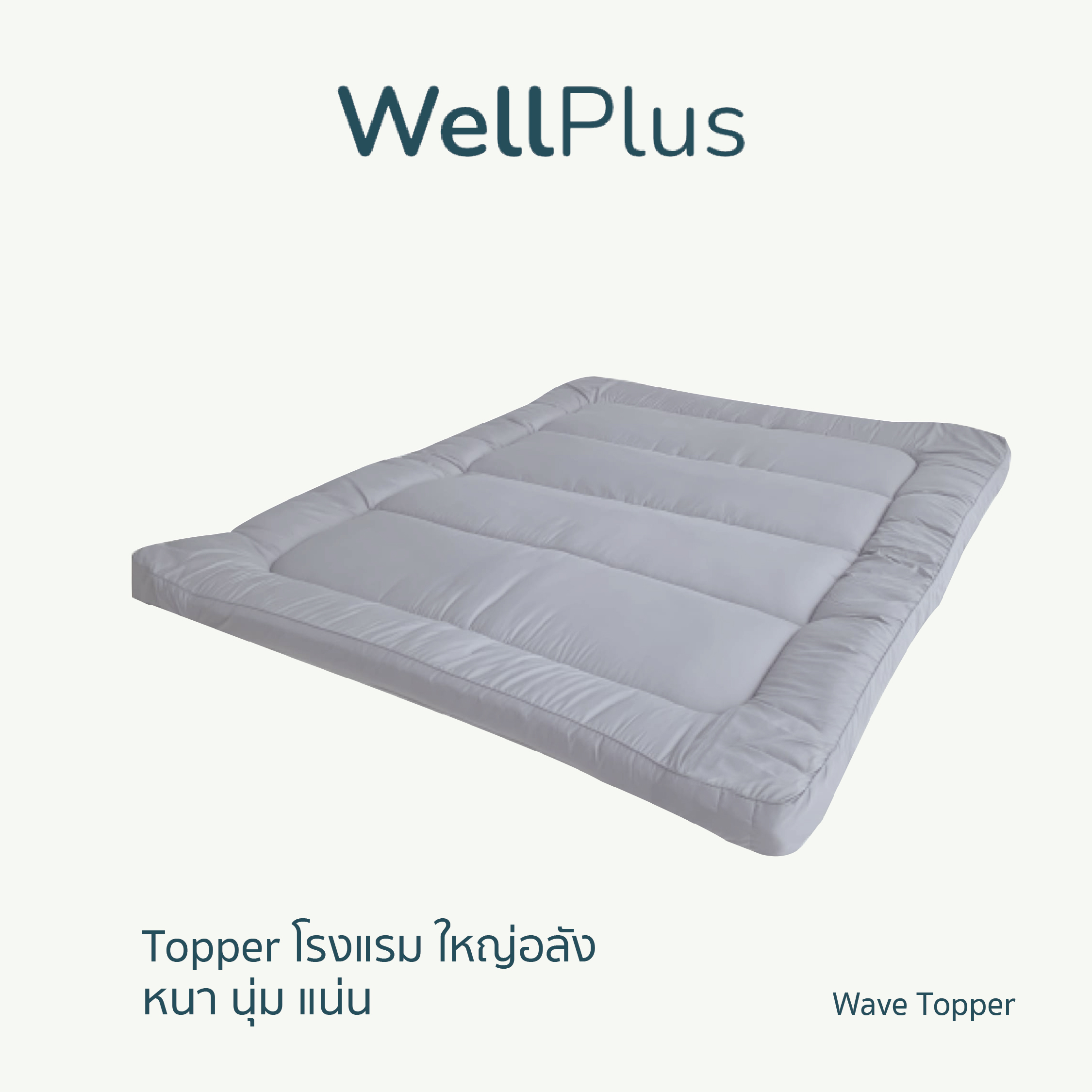 WellPlus ท็อปเปอร์ 4นิ้ว หนานุ่ม รุ่น Wave ที่นอนนาโน อัดแน่น Topper ใย ...