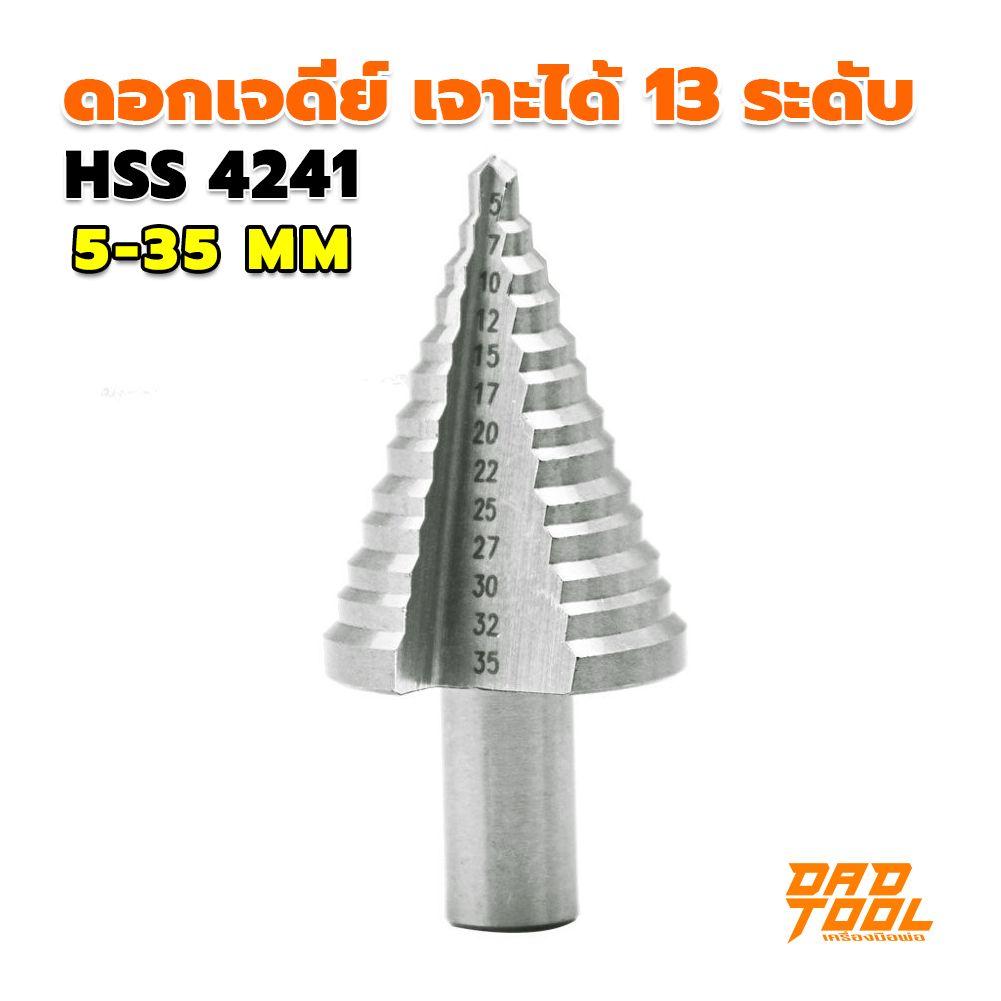 ดอกเจดีย์ แบบขั้นบันได ร่องตรง step drill เจาะขยาย คว้านรู แบบร่องตรง HSS 4241 ดอกขนาดใหญ่ เจาะ ...