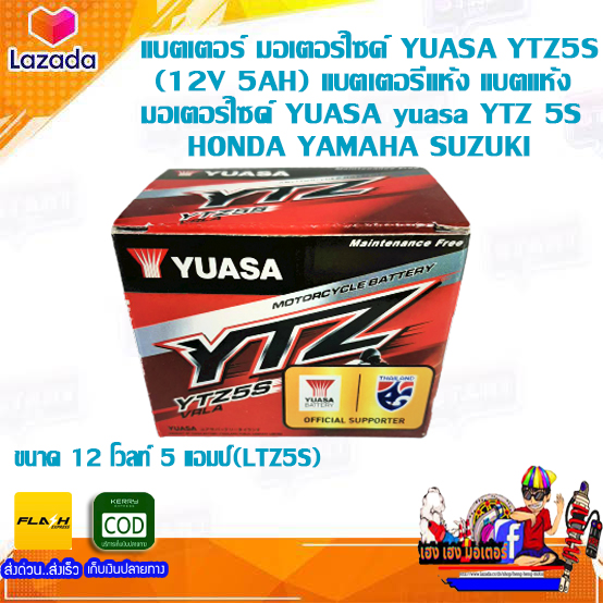 แบตเตอรี่ มอเตอร์ไซค์ YUASA YTZ5S (12V 5AH) แบตเตอรี่แห้ง แบตแห้ง ...