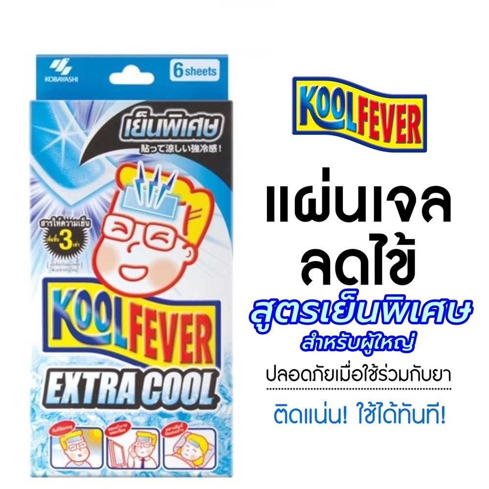 KoolFever Extra Cool 1 กล่อง มี 6 แผ่น Kool Fever Cooling Gel คูลฟี ...