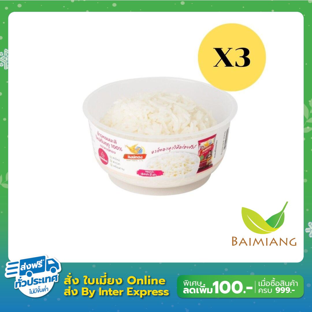 Baimiang [3ถ้วย] หงษ์ทอง ข้าวหอมมะลิใหม่ต้นฤดู 100% หุงสุก ขนาด 170 ...