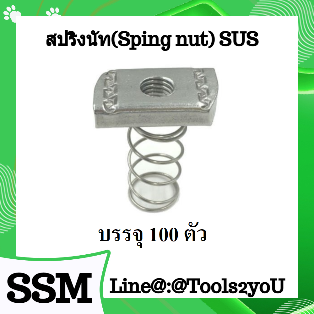 สปริงนัท สแตนเลส Spring Nut SUS มาตรฐานอุตสาหกรรม วัสดุ SUS304 ขนาด M5 ...