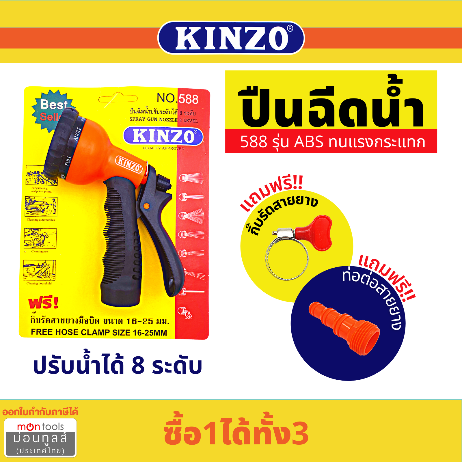 ที่ฉีดน้ำ Kinzo 588 หัวฉีดน้ำ ปรับได้ 8 แบบ หัวรดน้ำ ฝักบัวรดน้ำ หัวฉีดน้ำพลาสติก by Montools ...