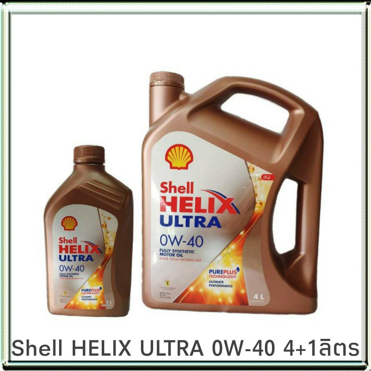 น้ำมันเครื่อง เชลล์ เฮลิกส์ อัลตร้า 0W-40 4+1ลิตร เบนซิน สังเคราะห์แท้ ...