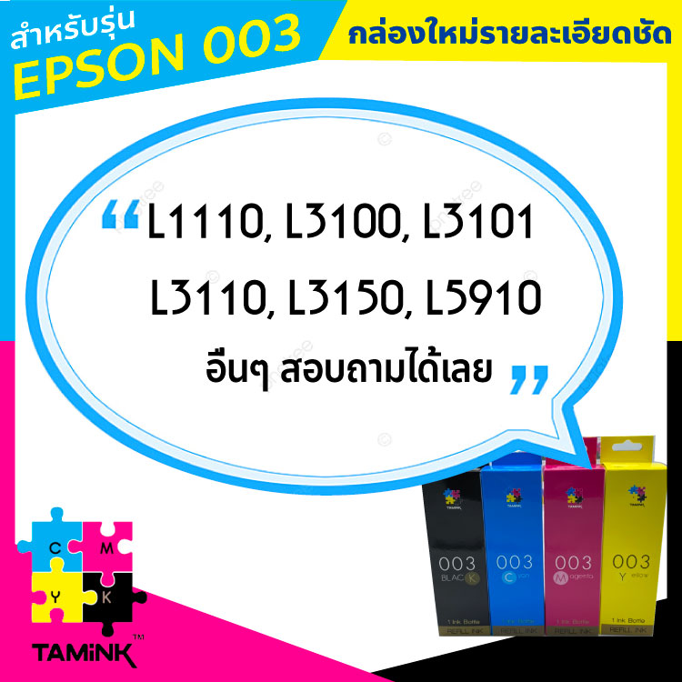 หมึกเติมสำหรับ003 หมึกพิมพ์สำหรับปริ้นเตอร์ epsonL3210,L3216,L3250 ...