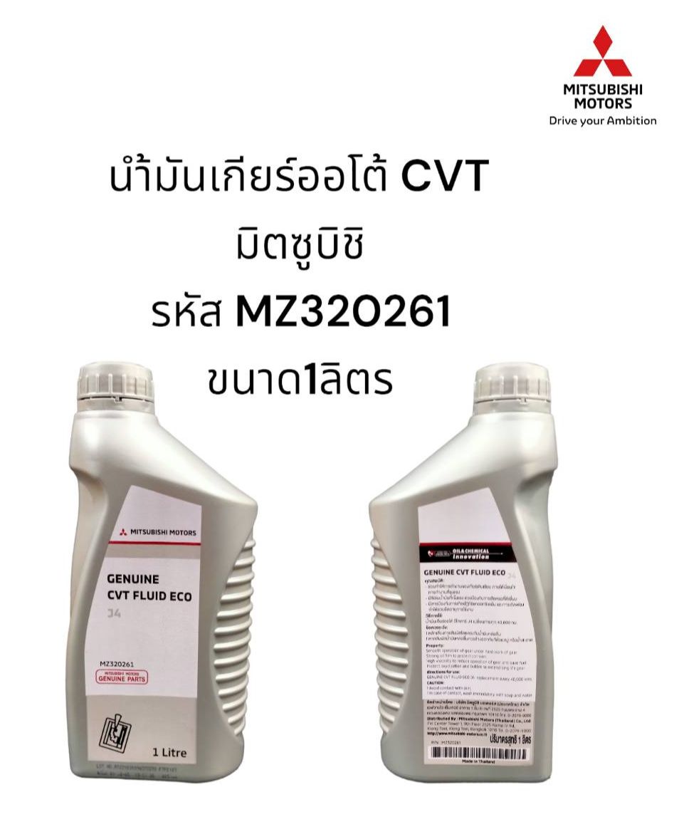 น้ำมันเกียร์ MITSUBISHI CVT ขนาด1ลิตร รหัส MZ320261 | Lazada.co.th