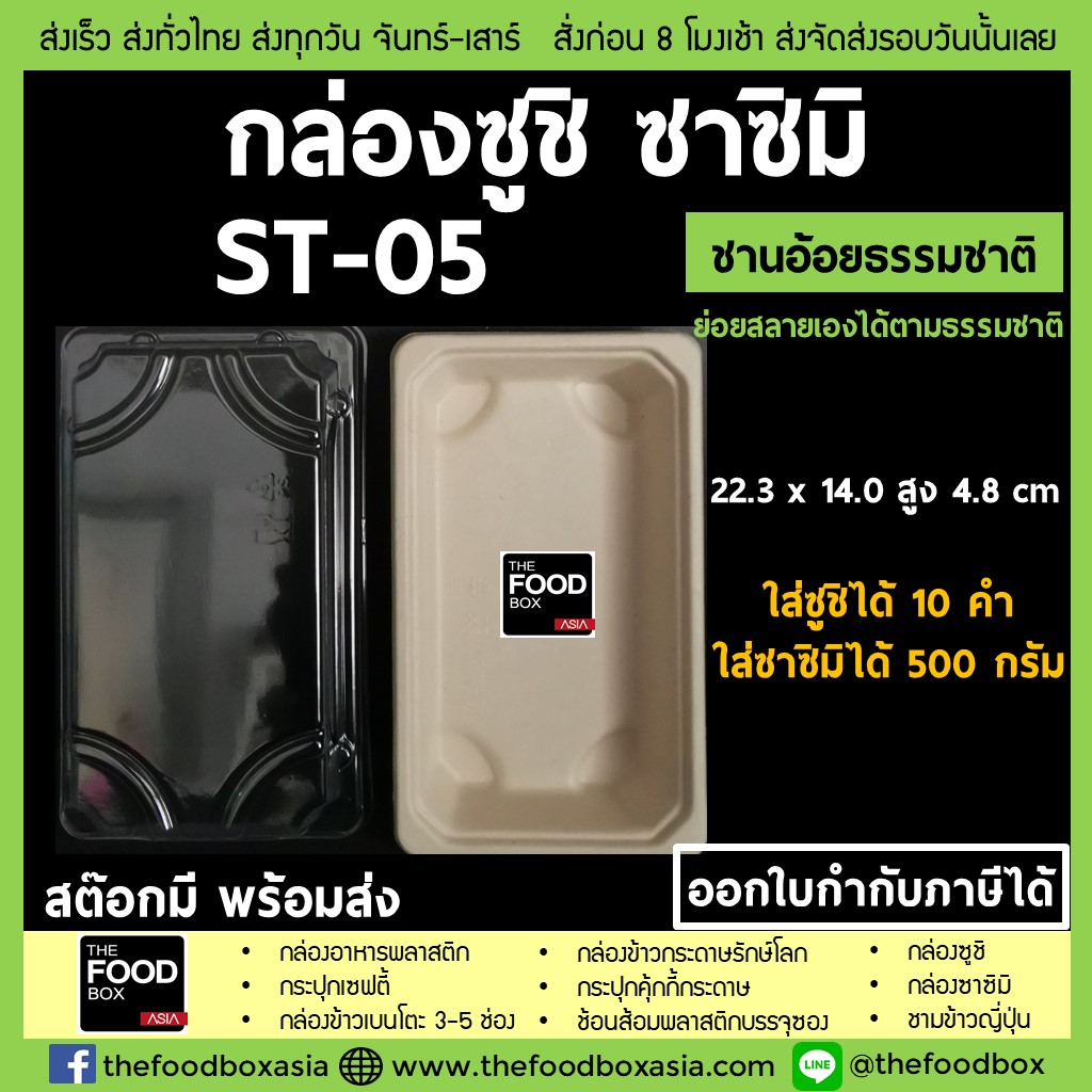 [เริ่มต้น50ใบ/ยกลัง400ใบ] ST-05 (1107) กล่องซูชิ ถาดซูชิ อาหารญี่ปุ่น ...