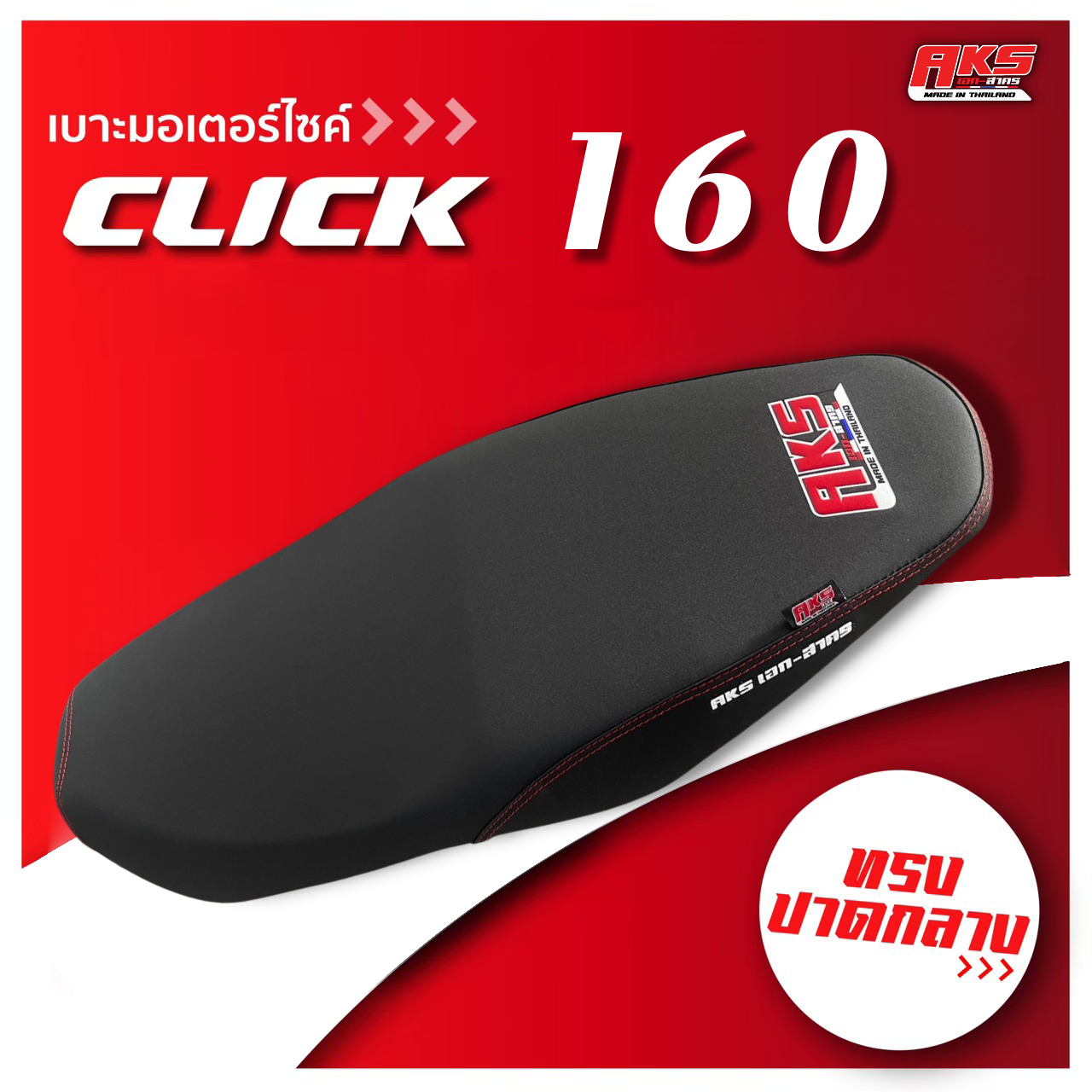 CLICK 160 เบาะปาด AKS made in thailand เบาะมอเตอร์ไซค์ ผลิตจากผ้าเรด ...