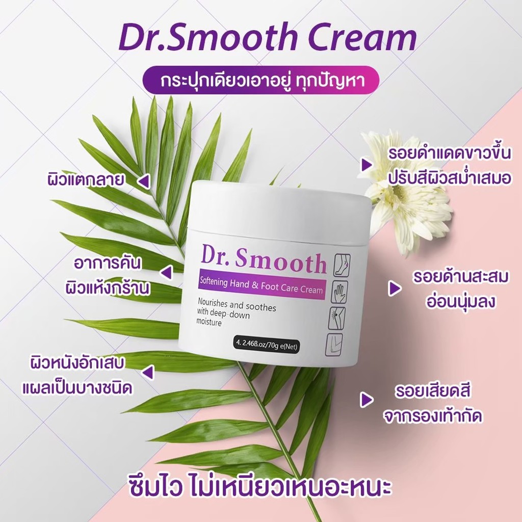 ครีม Dr.smooth 2 แถม 3 กระปุก 70 กรัม ครีมทาส้นเท้าแตก ดำ ด้าน ผิวแห้ง สาก ไม่เนียนนุ่ม - บีแคร์ ...