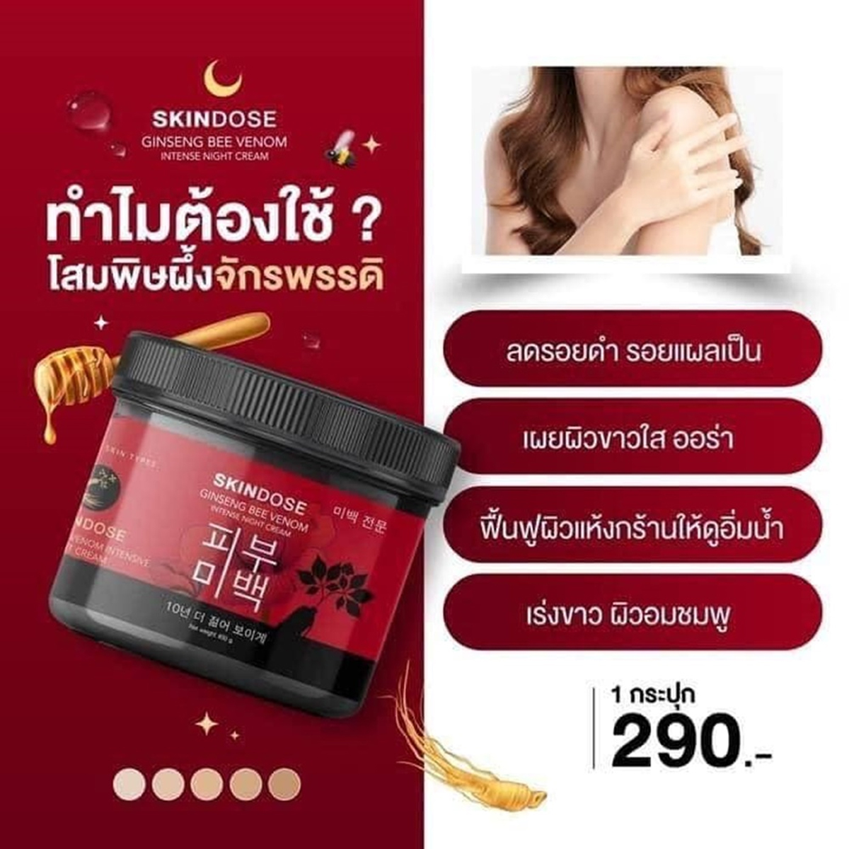 แท้💯% ครีมโสมพิษผึ้งจักรพรรดิ skin dose skindose ginseng bee venom ผิว ...