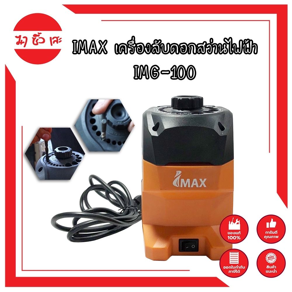 IMAX เครื่องลับดอกสว่านไฟฟ้า เครื่องลับคมดอกสว่านไฟฟ้า IMG-100 - Super ...