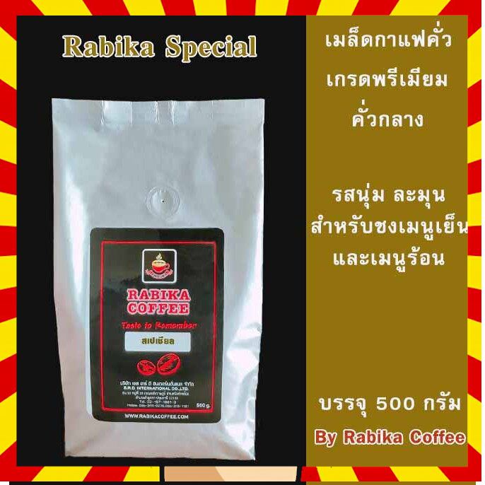 เมล็ดกาแฟคั่ว เกรดพรีเมียม Rabika สเปเชียล บรรจุ 500 กรัม (คั่วกลาง ...