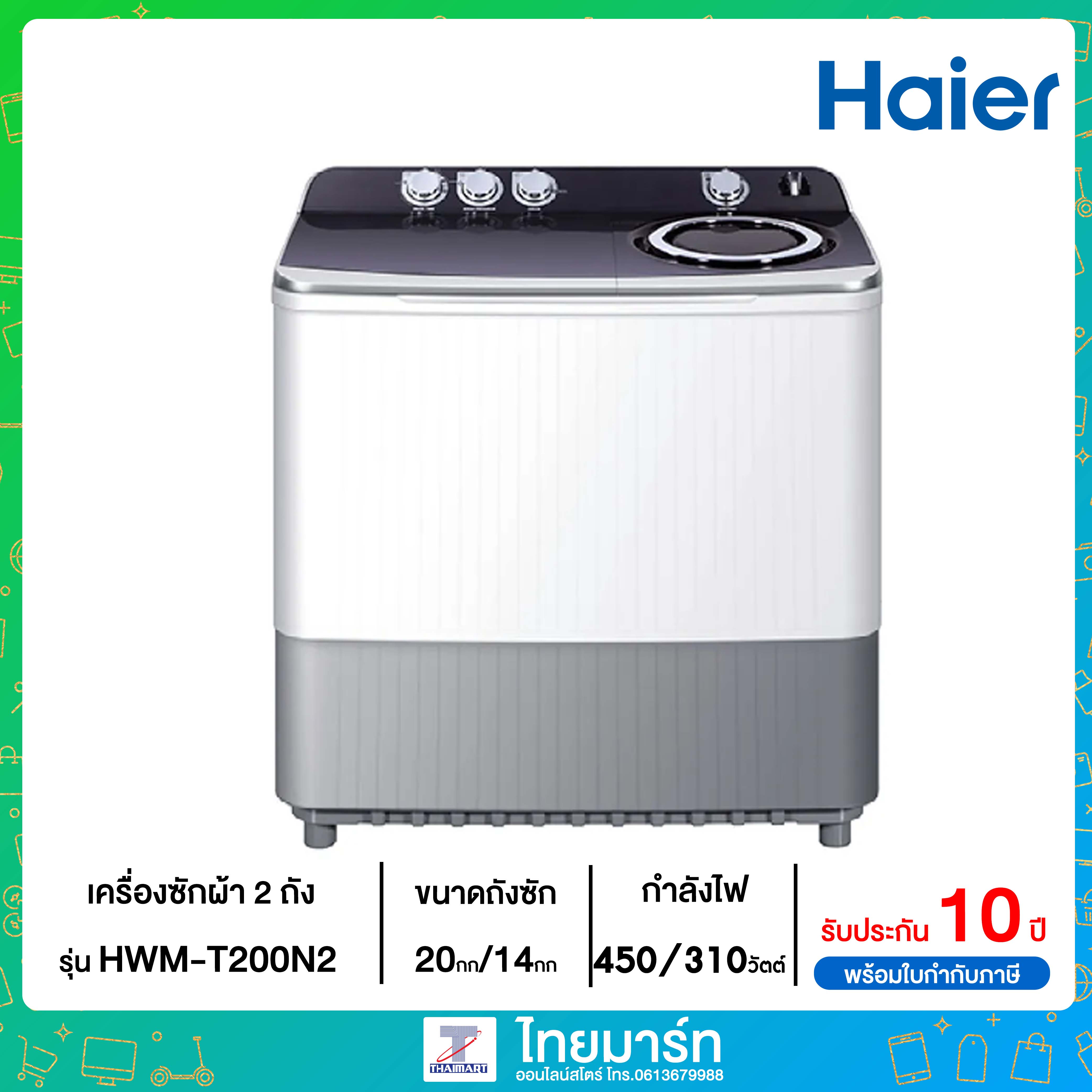 Haierเครื่องซักผ้า 2 ถัง ขนาดถังซัก 20 กก ขนาดถังปั่น 14 กก รุ่น HWM ...